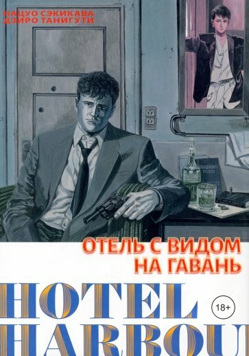 Отель с видом на гавань / Сэкикава Н. Танигути Д.
