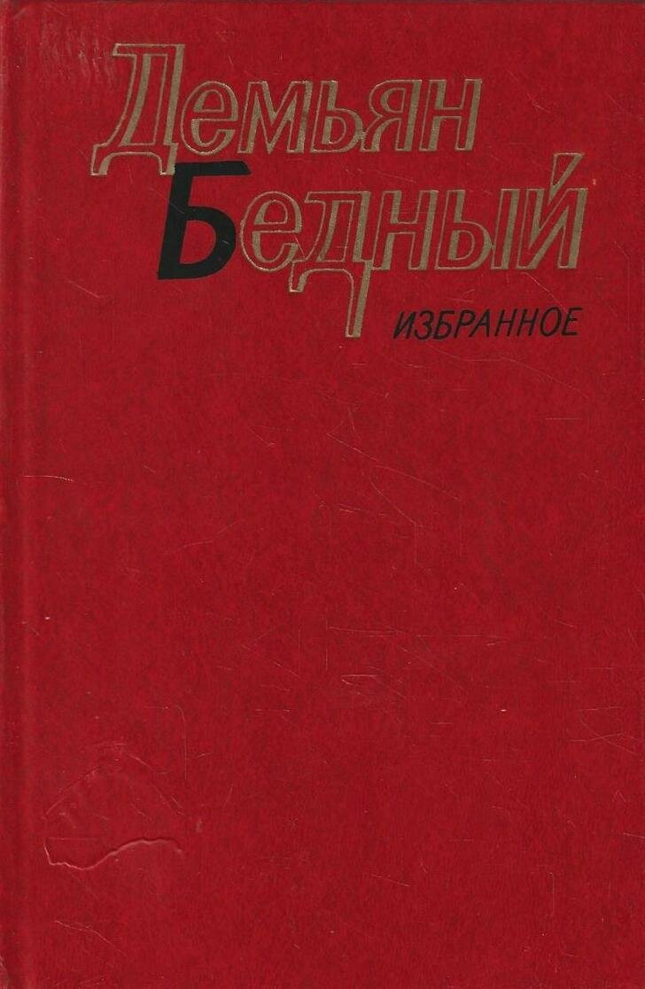Демьян Бедный. Избранное