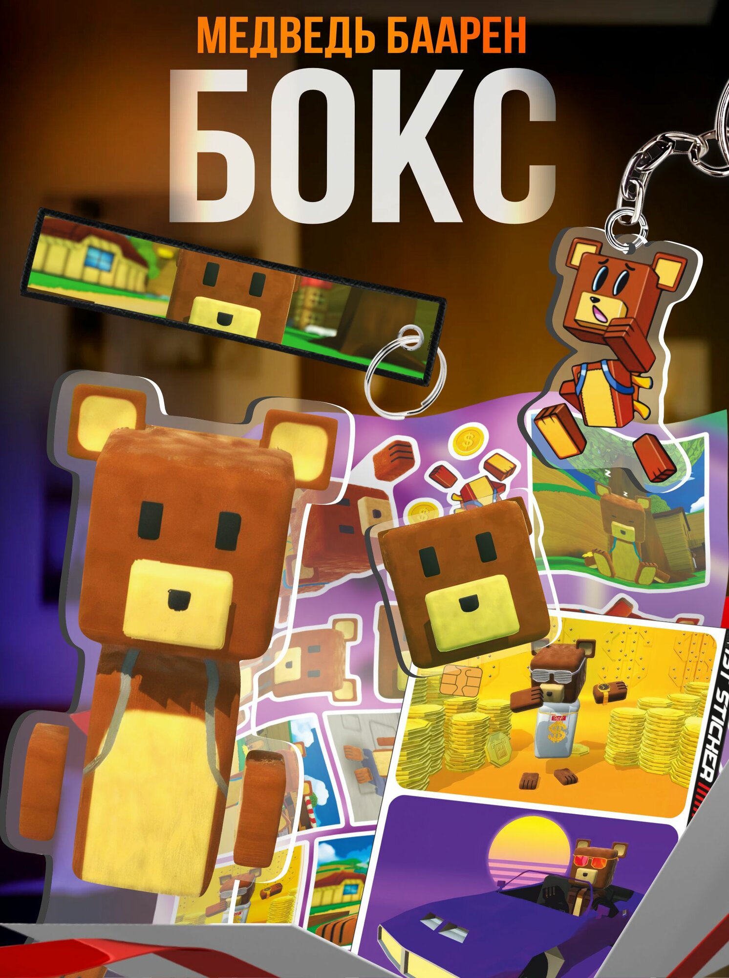 Подарочный бокс Super bear adventure Медведь Баарен
