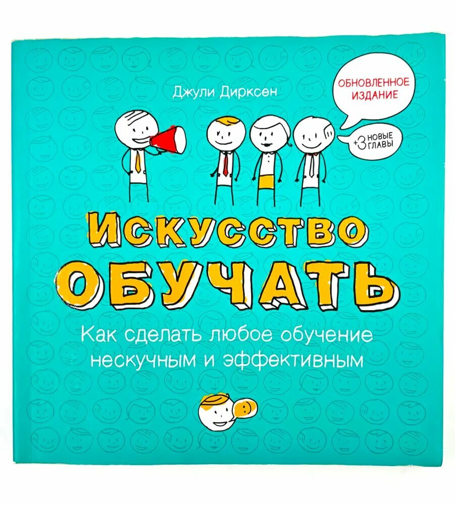 Искусство обучать: как сделать любое обучение нескучным и эффективным