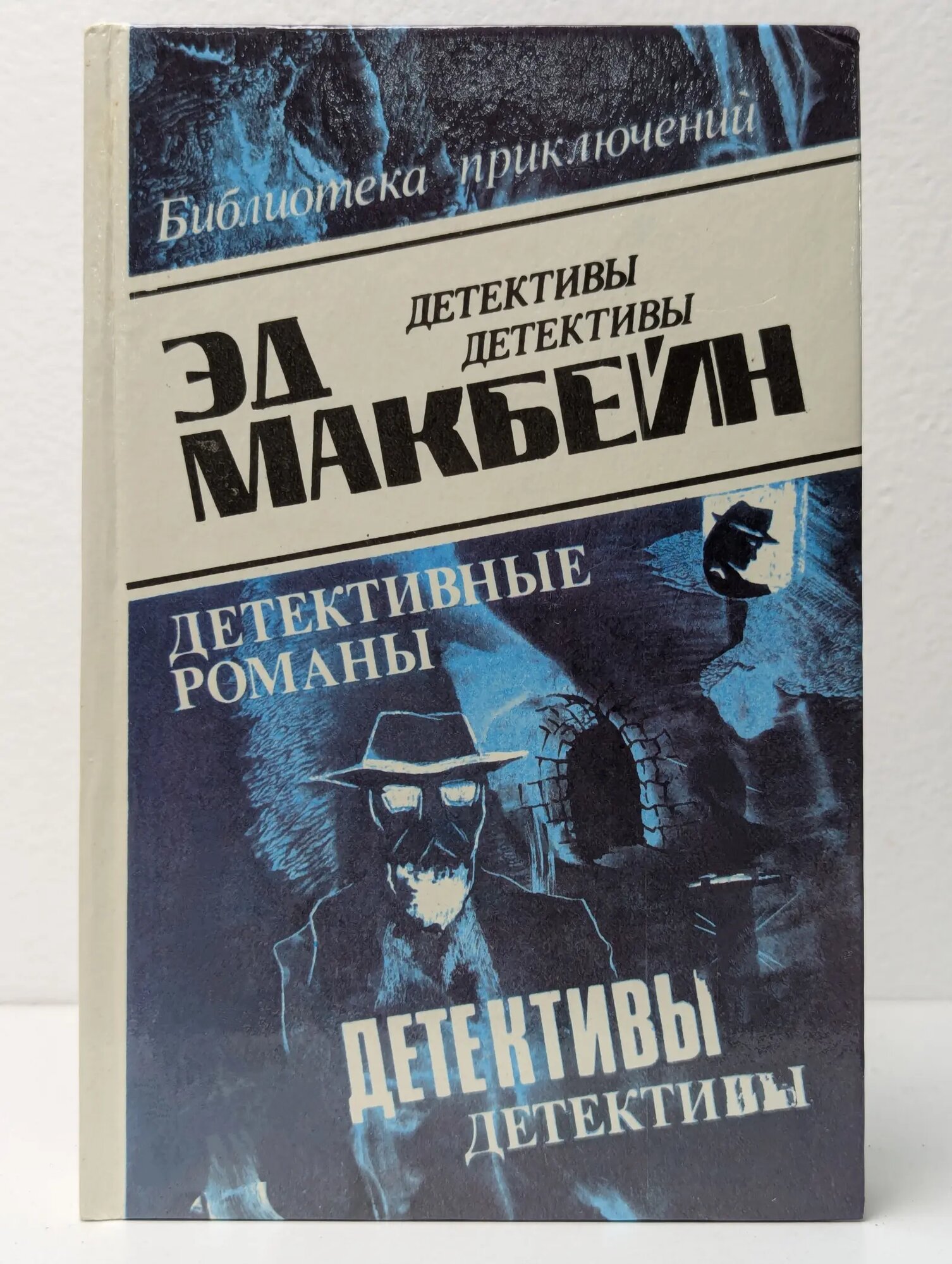 Эд Макбейн. Детективные романы в 8 томах. Том 2 Макбейн Эд 1993