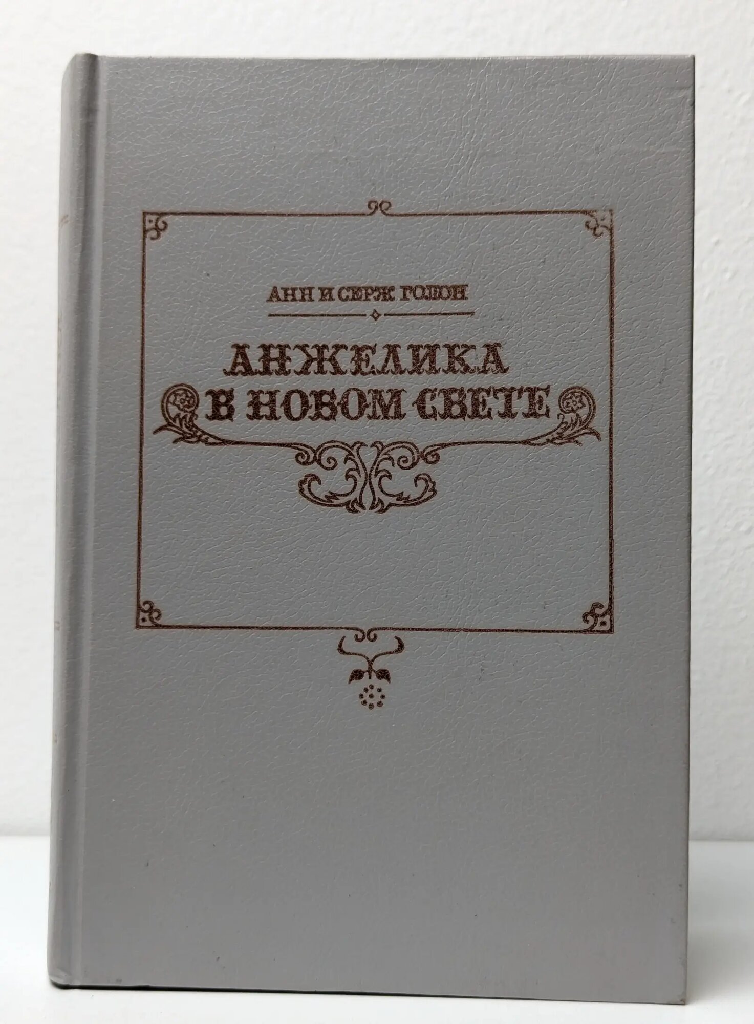 Анжелика в Новом Свете Голон Анн, Голон Серж 1991