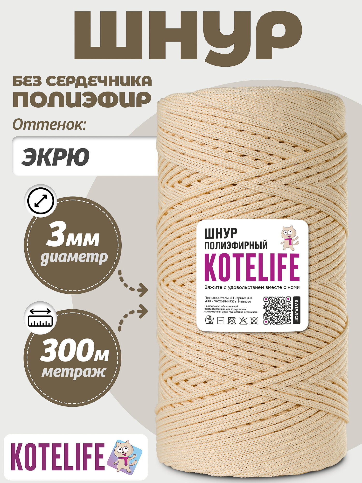 Шнур для рукоделия, полиэфирный шнур для вязания 3мм , без сердечника 300м, цвет Экрю