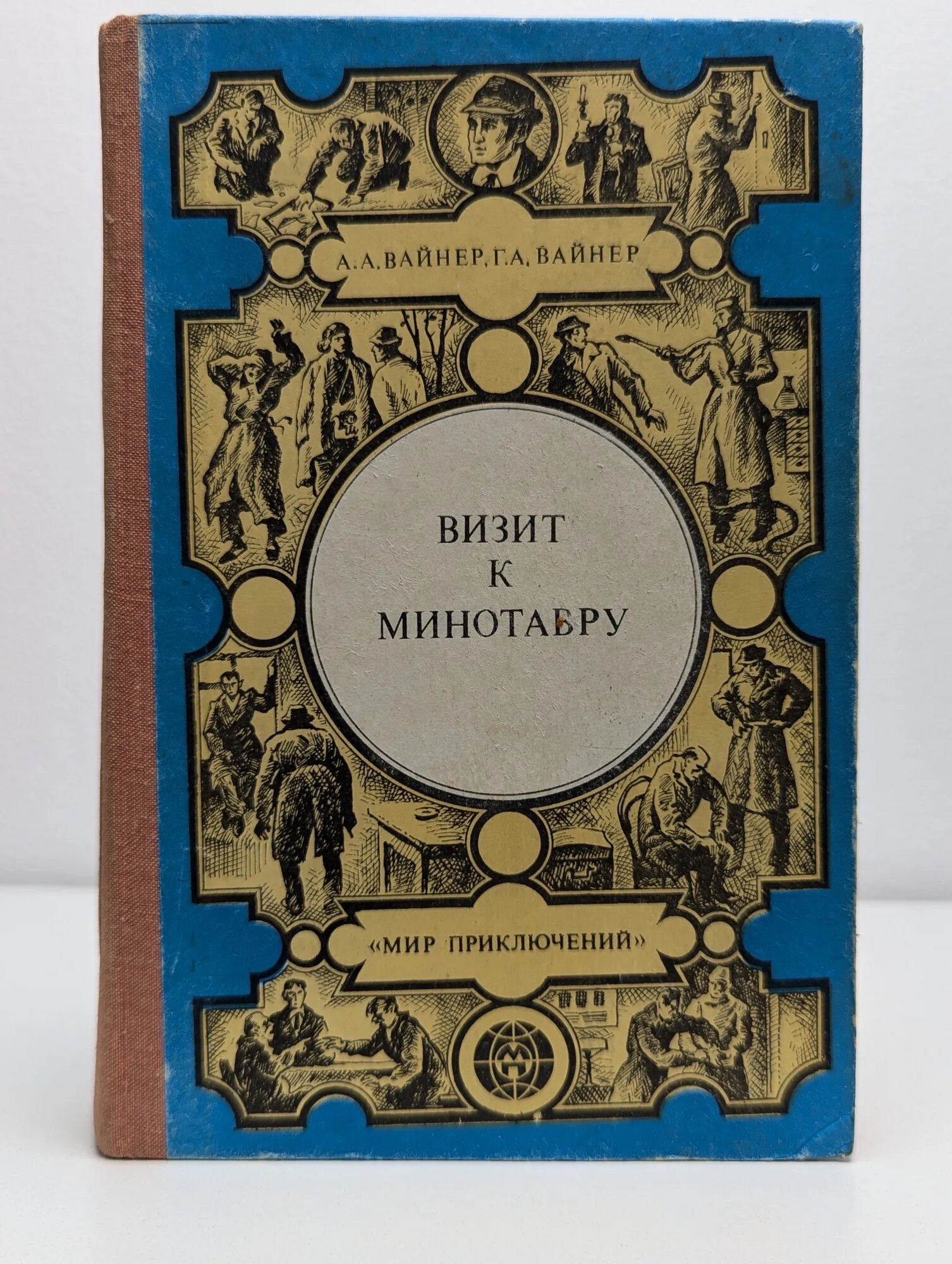 Визит к Минотавру Вайнер Аркадий Александрович, Вайнер Георгий Александрович 1985