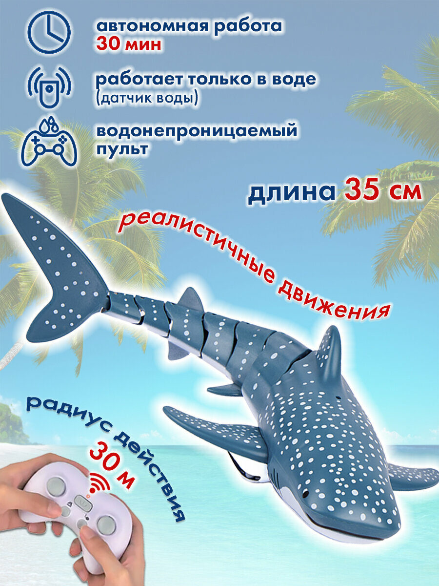 Игрушка для ванной Китовая Акула радиоуправляемая 35 см, с пультом ДУ, 6+