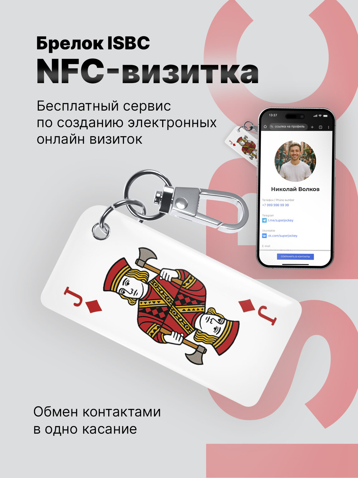 Электронная NFC-визитка от ISBC "Валет", брелок, арт. 006-64434