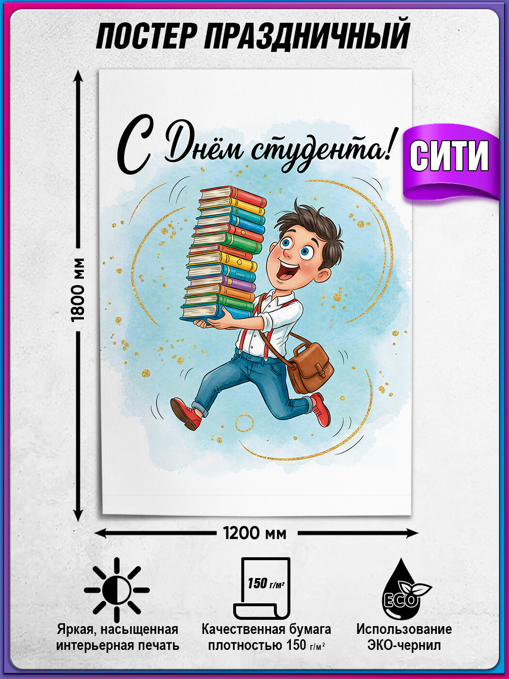 Яркий постер на День студента / Праздничный плакат на Татьянин День / Формат сити (120х180 см)
