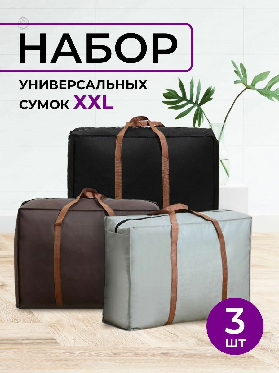 Сумки хозяйственные 3 шт 100л непромокаемые, для переезда, дачи, хранения вещей и инструментов