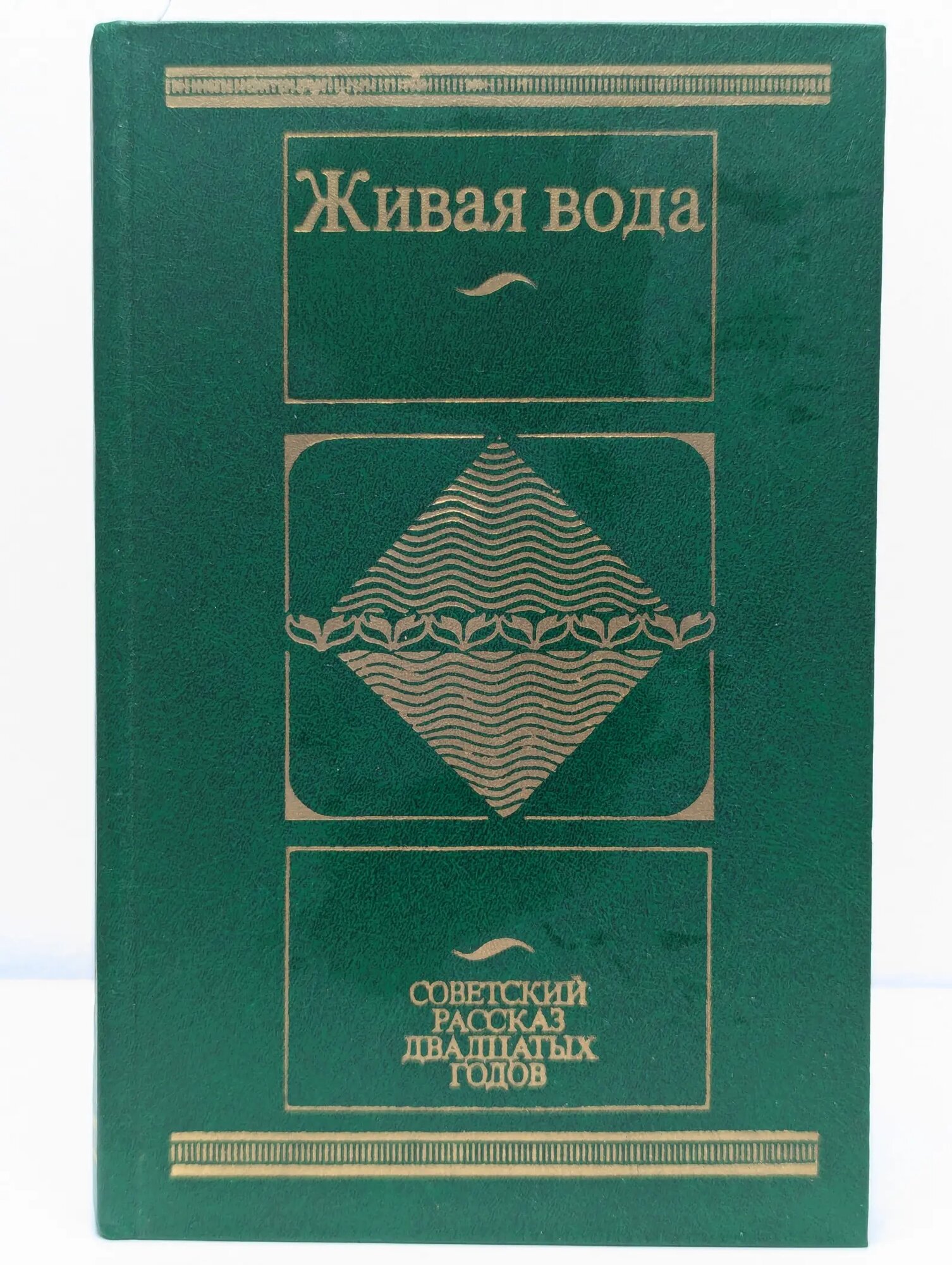 Живая вода. Советский рассказ двадцатых годов 1986