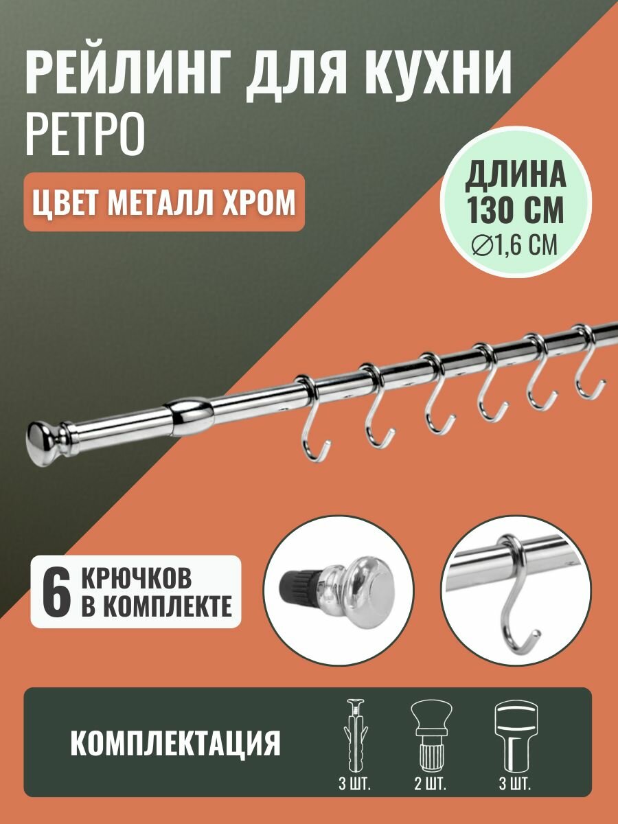 Рейлинг для кухни Ретро 130см. с крючками 6 шт, держателями и заглушками, цвет Хром