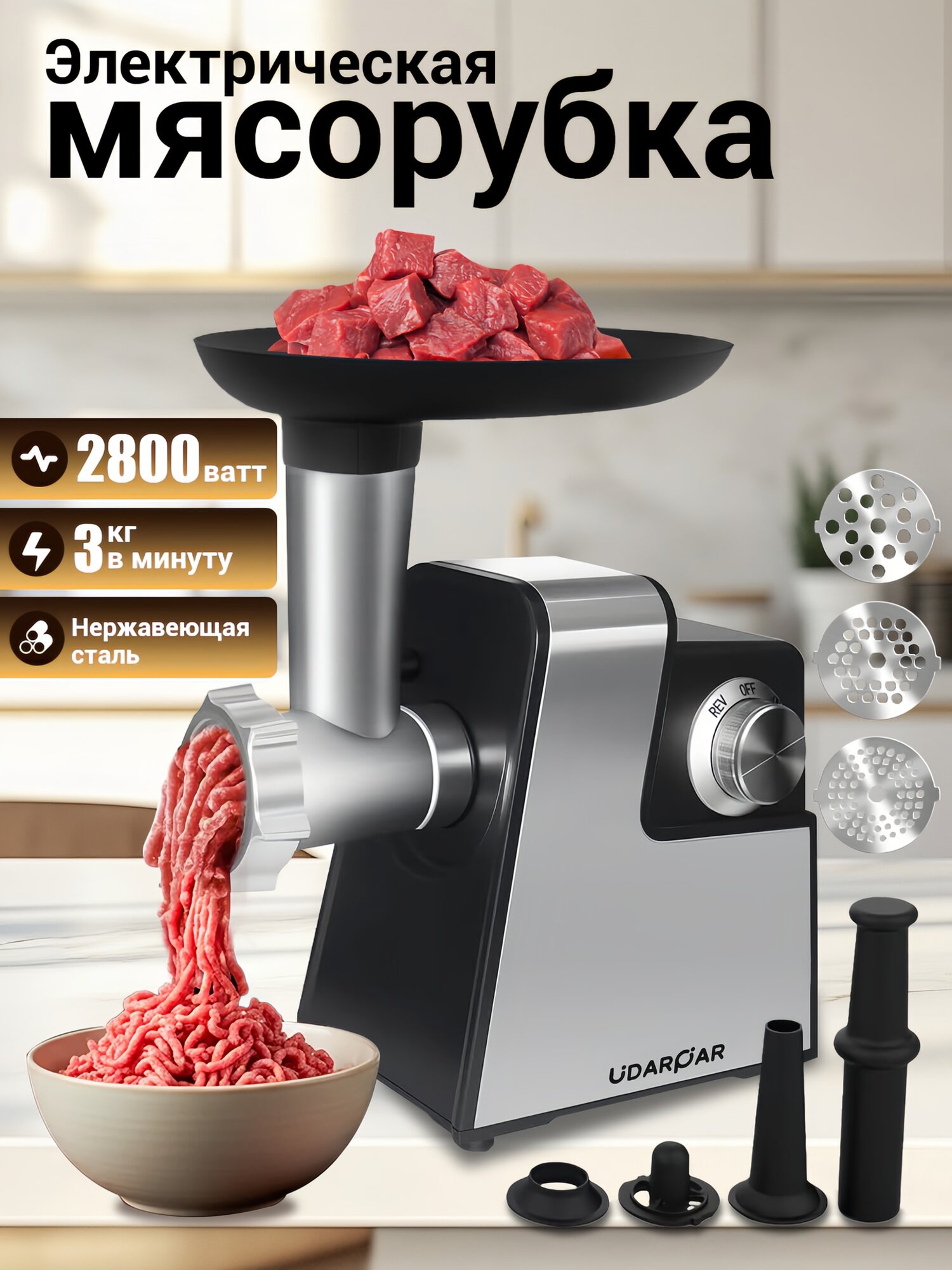 Мясорубка электрическая мощная с насадками для дома , 3 кг в минуту , 2800 Вт