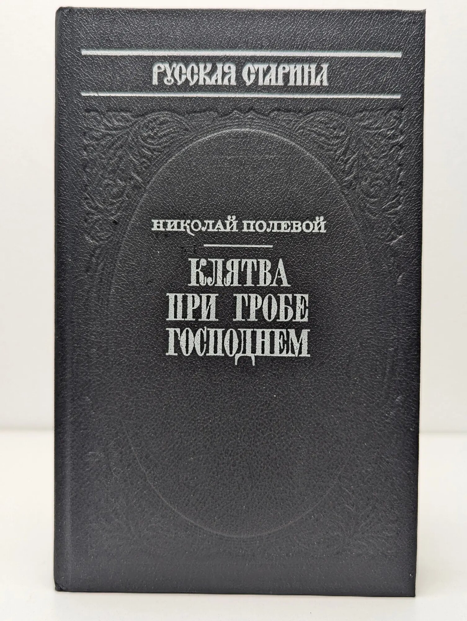 Клятва при гробе господнем Полевой Николай Алексеевич 1991