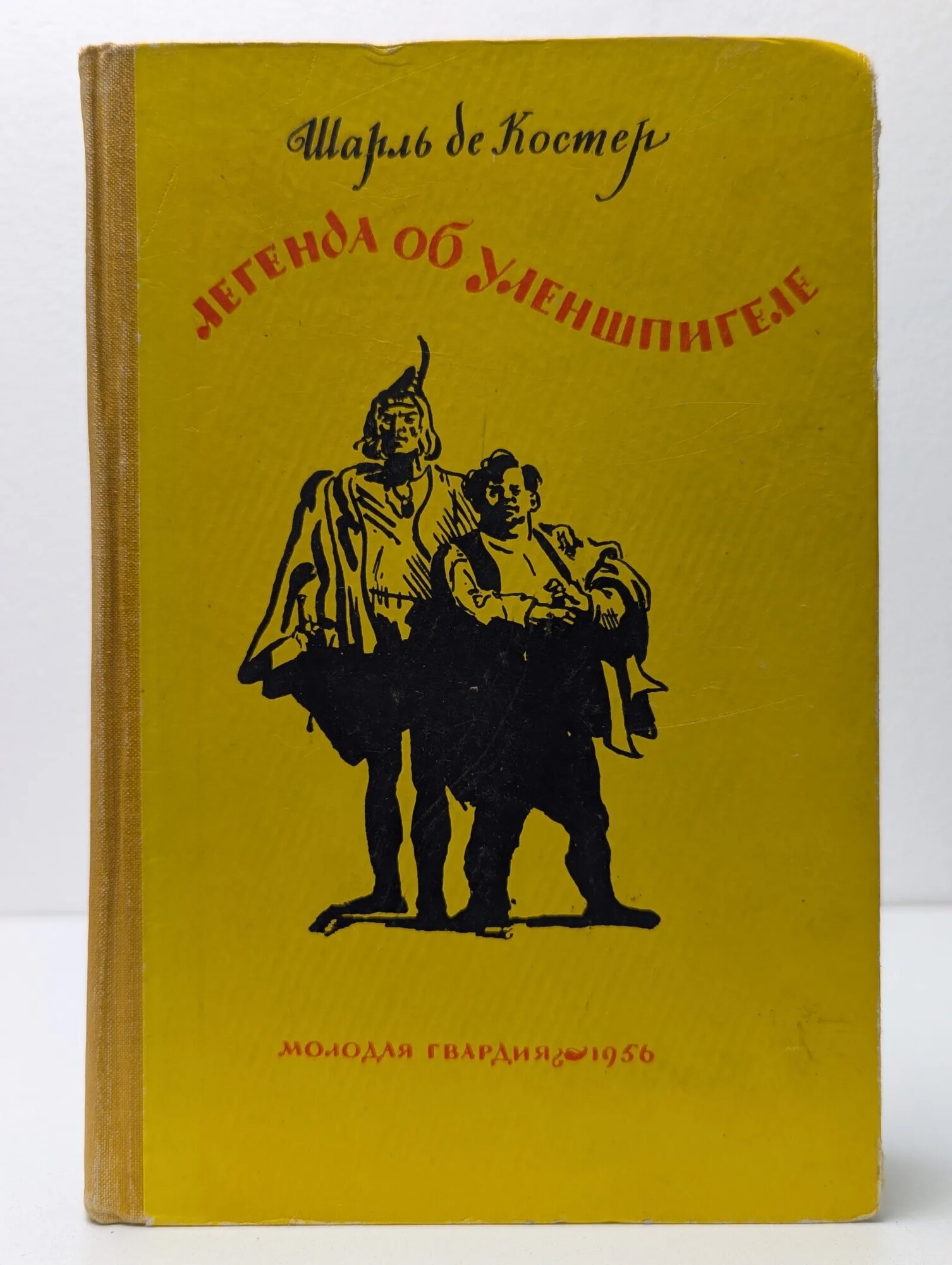 Легенда об Уленшпигеле и Ламме Гудзаке Костер Шарль де 1956
