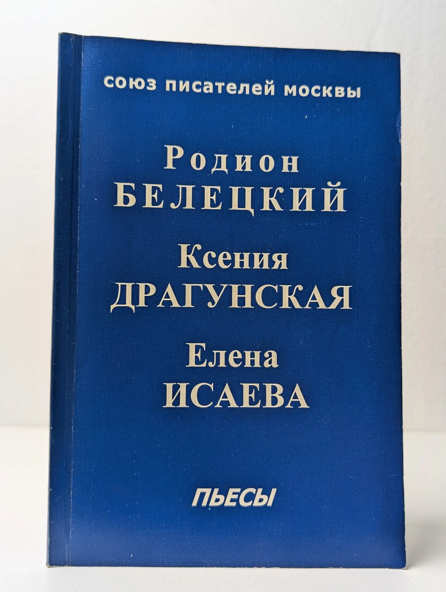 Пьесы Белецкий Родион, Драгунская Ксения, Исаева Елена 2000