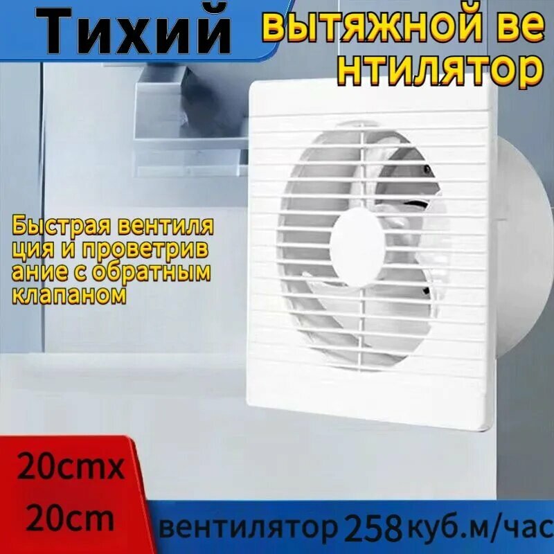 Тихий вытяжной вентилятор 258 м /ч 20x20см для ванной, туалета, санузла