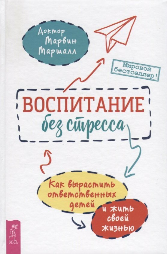 Книга: "Воспитание без стресса. Как вырастить ответственных детей и жить своей жизнью" от Маршалл М, русский язык, Психология воспитания и обучения детей