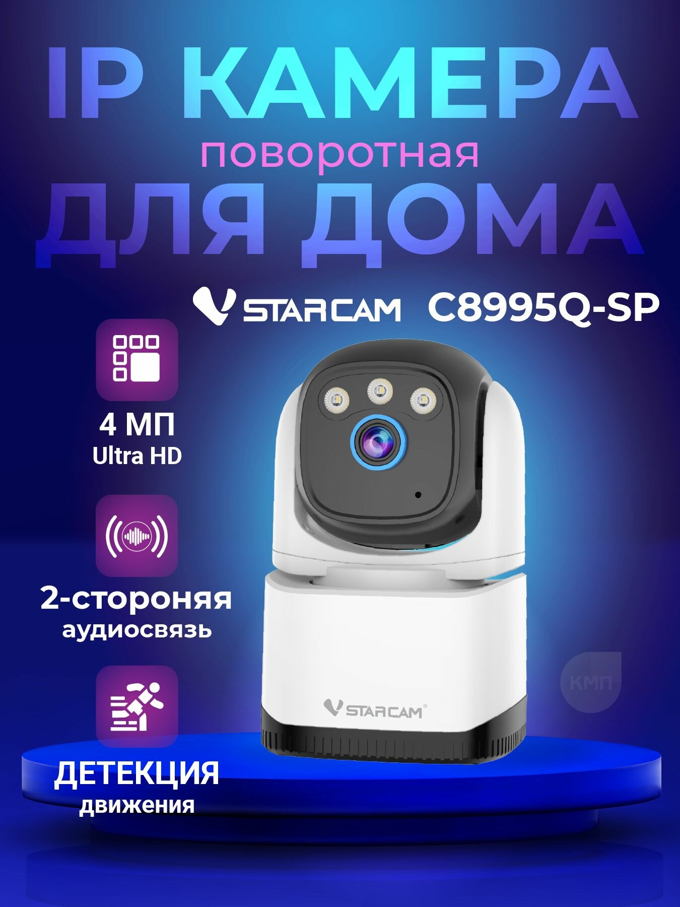Vstarcam C8995Q-SP камера видеонаблюдения wifi для дома 4 МП Ultra HD, поворотная, двусторонняя аудиосвязь