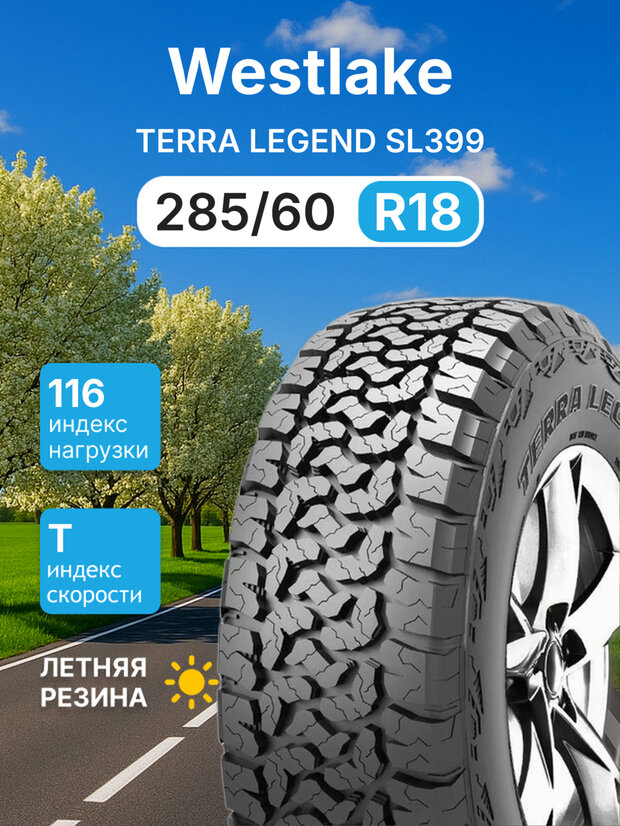 Летняя шина Westlake TERRA LEGEND SL399 285/60 r18 116T