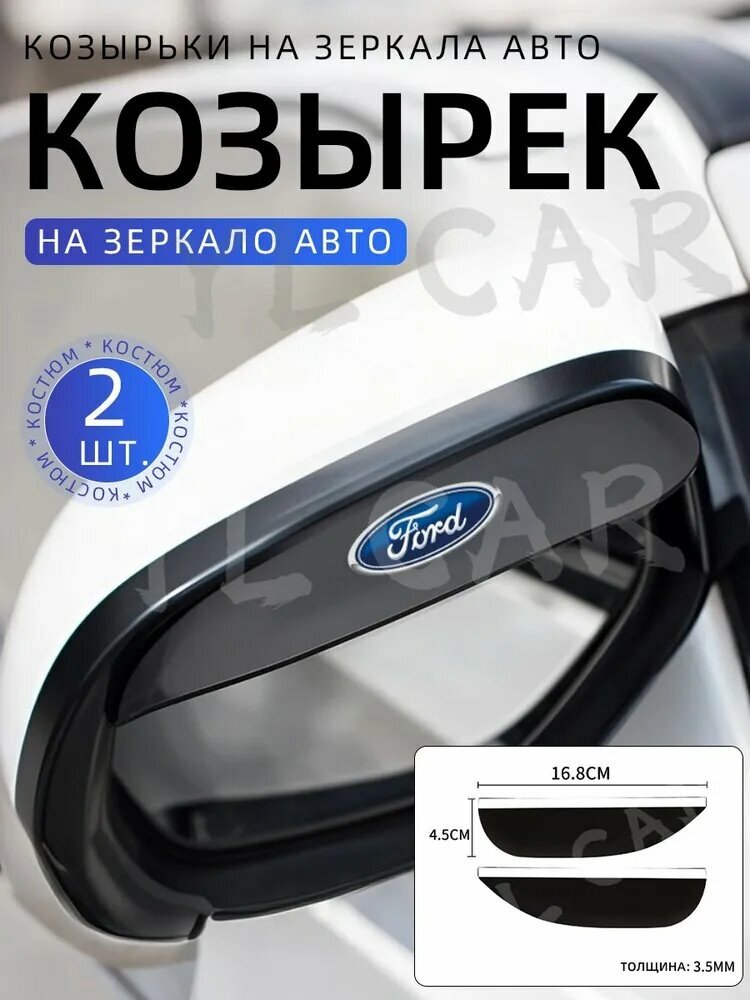 Пара солнцезащитных козырьков для зеркал заднего вида Ford