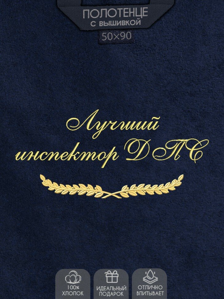 Махровое полотенце с вышивкой "Лучший инспектор ДПС"