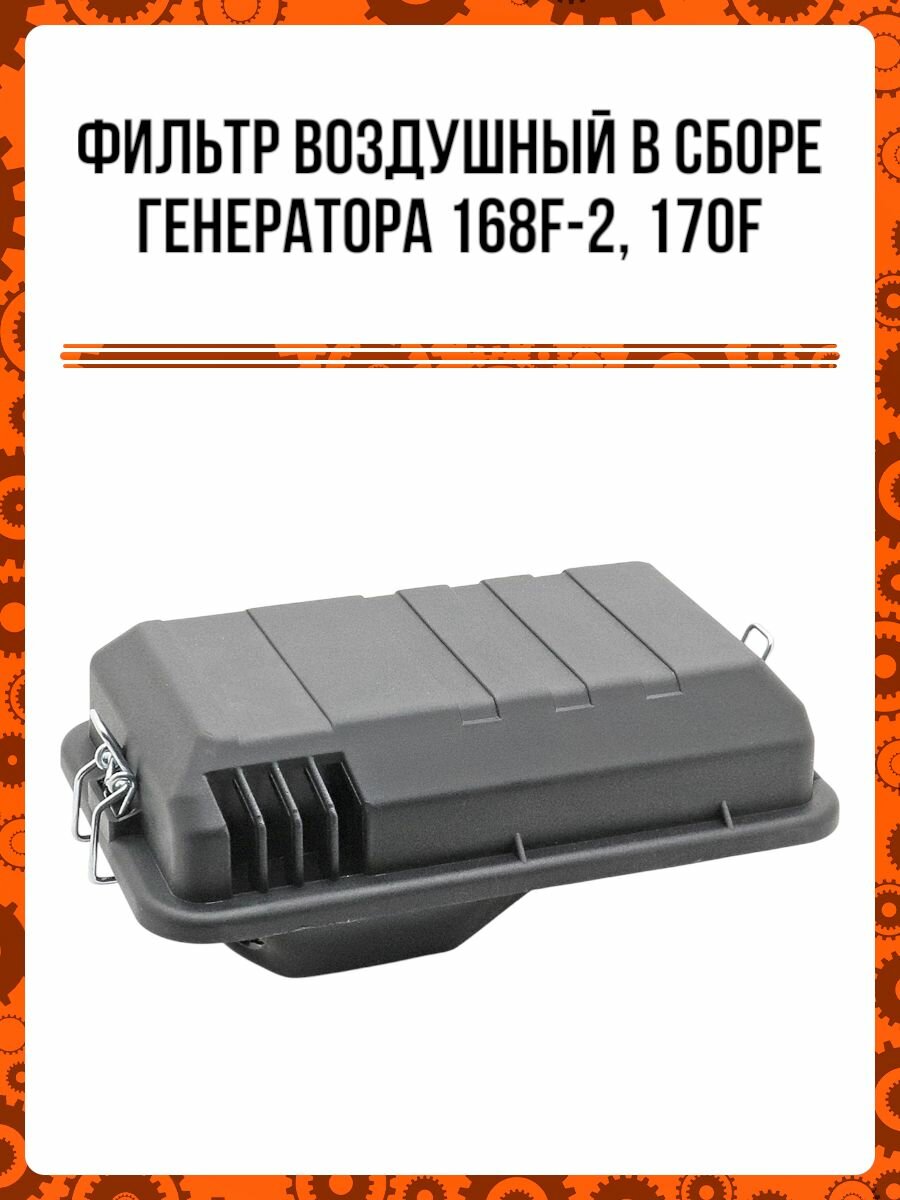 Фильтр воздушный в сборе генератора 168F-2, 170F