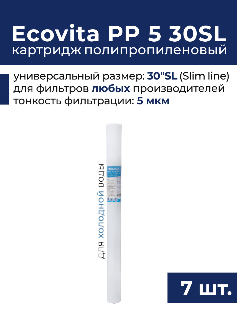 Картридж полипропиленовый Ecovita PP 5 мкм 30SL для холодной воды 7 шт.