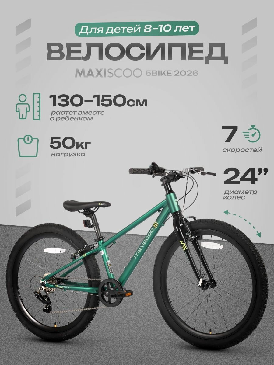Велосипед детский двухколесный Maxiscoo 5BIKE 24" M (2026) MSC-M5-2421