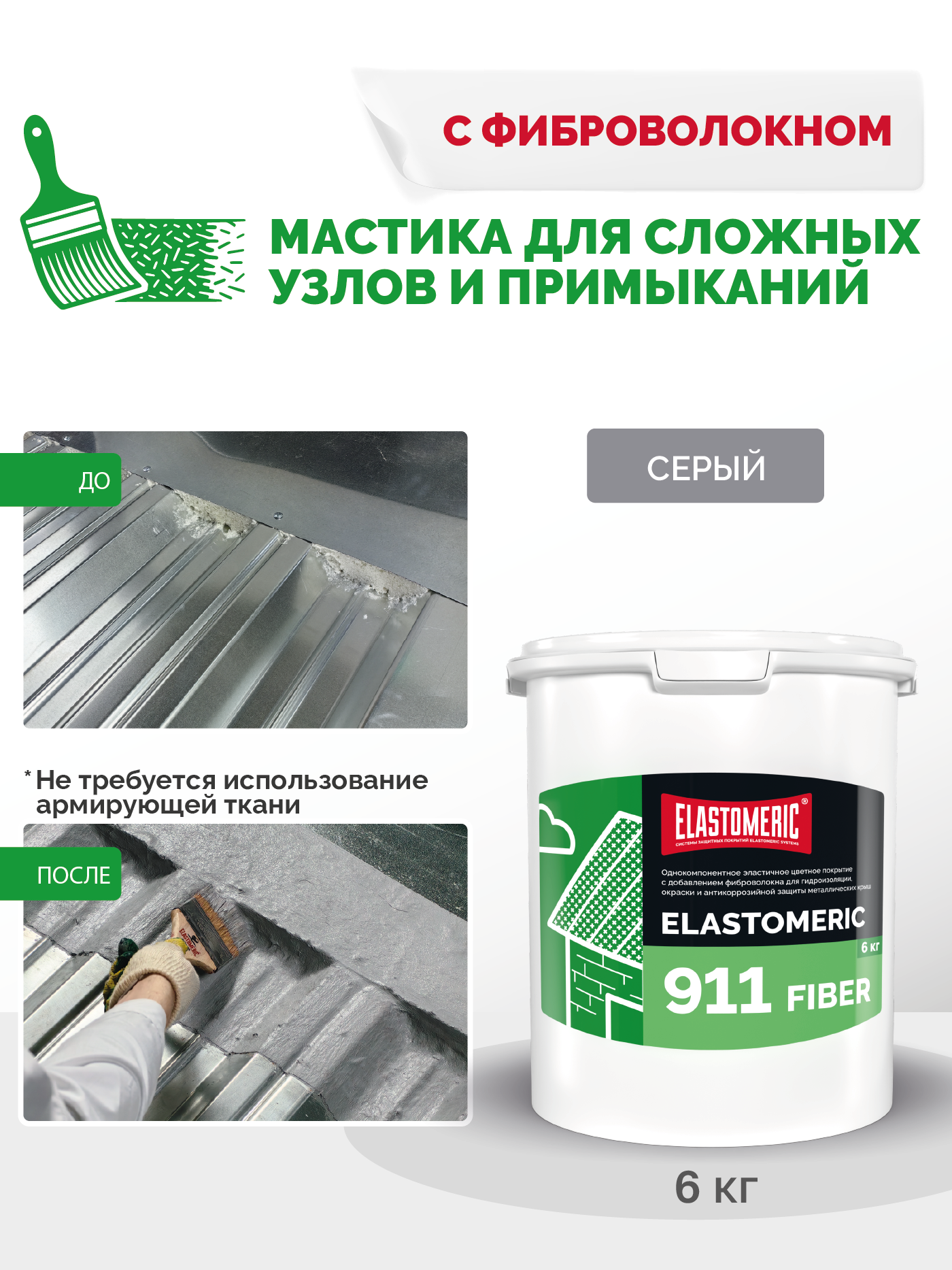 Гидроизоляционное эластичное покрытие с фиброволокном для металлических кровель, сигнально серый, 6 кг