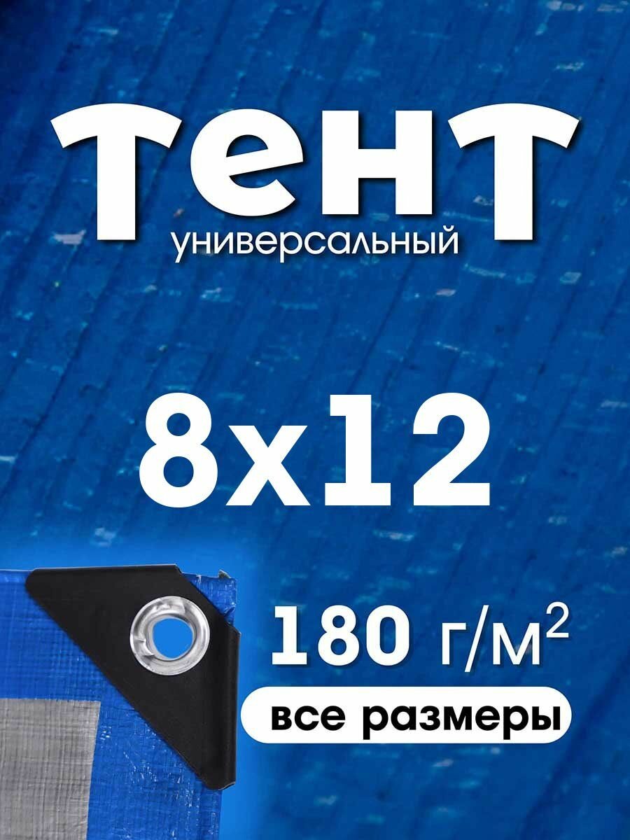 Тент укрывной 8х12 с люверсами, туристический, водонепроницаемый, Тарпаулин 180г/м2