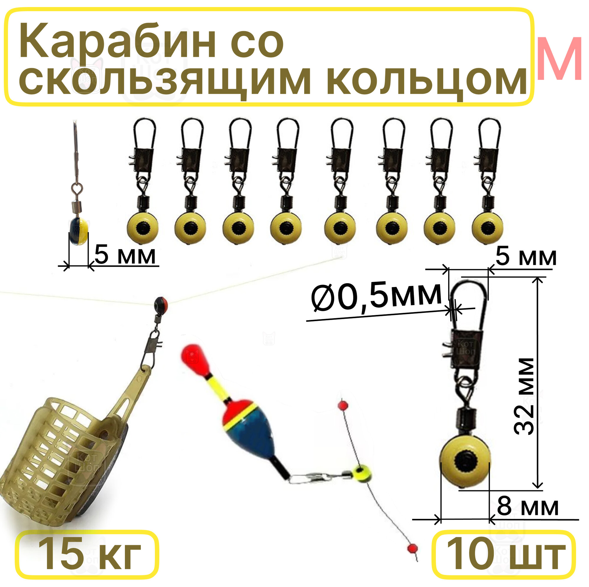Карабины 10шт с вертлюгом и пропускным кольцом для крепления фидера/поплавков 32х5мм
