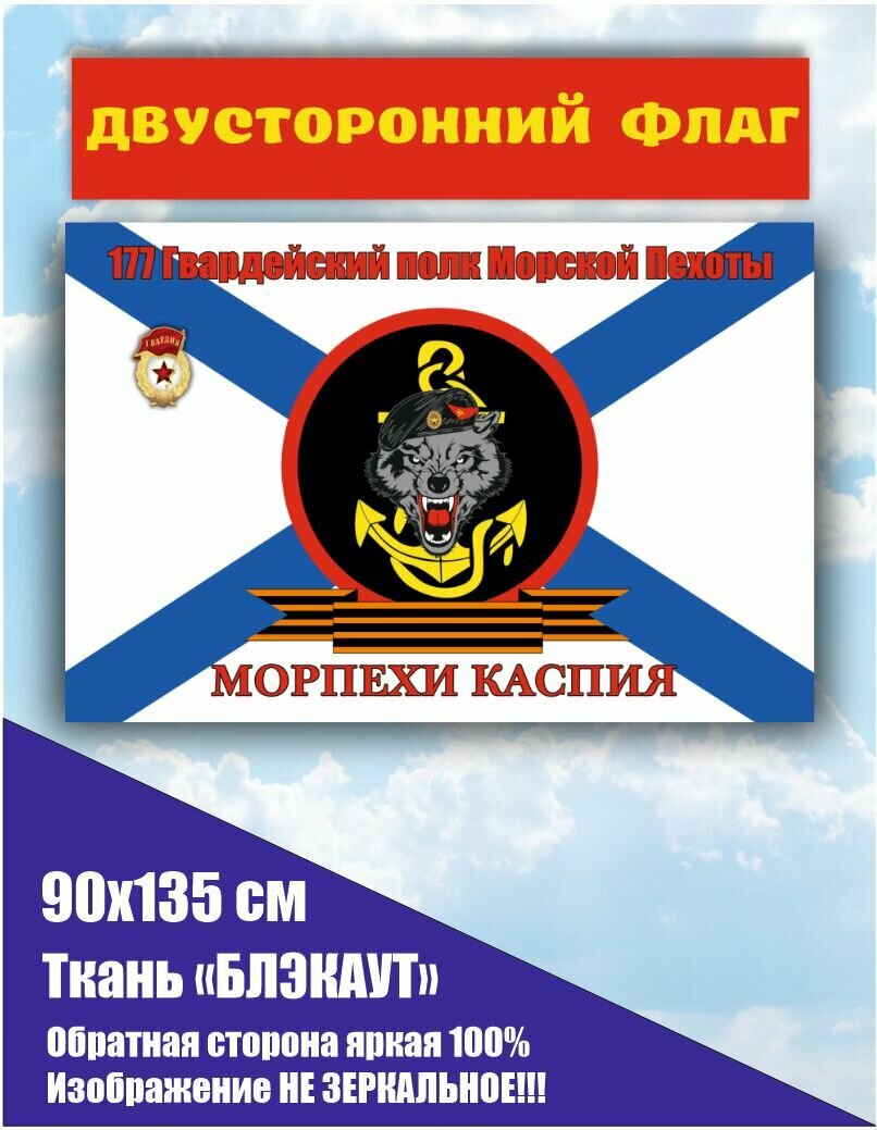 Двусторонний флаг 177 Гвардейский Полк МП ВМФ 90*135 см большой
