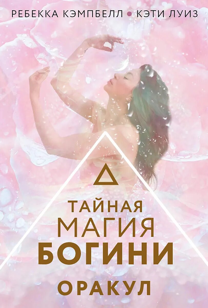 Практическое руководство АСТ Тайная магия Богини. Оракул, Кэмпбелл Ребекка 2024 г.