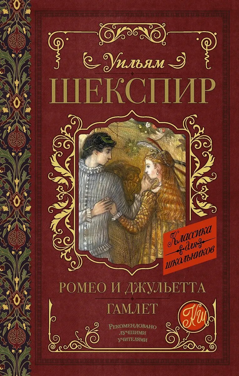 Сборник пьес АСТ Ромео и Джульетта. Гамлет, Шекспир У. 2025 г.
