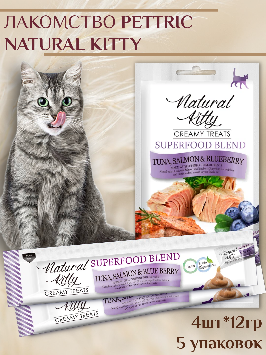 Лакомство Pettric Natural Kitty крем-суп для кошек Тунец, лосось и черника, 4х12 г (5 штук)