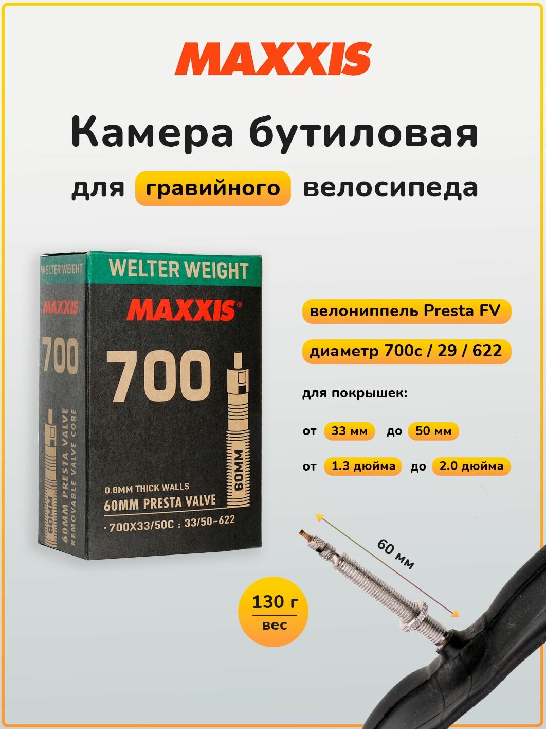 Камера Maxxis Welter Weight 700x33/50C Presta 60мм