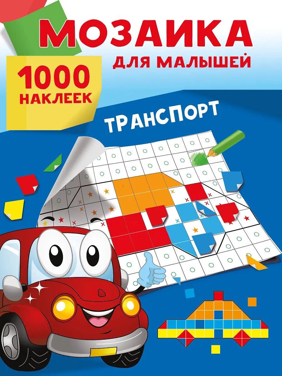 Альбом развивающий АСТ Транспорт. 1000 наклеек, Е. В. Суходольская, 2024 г
