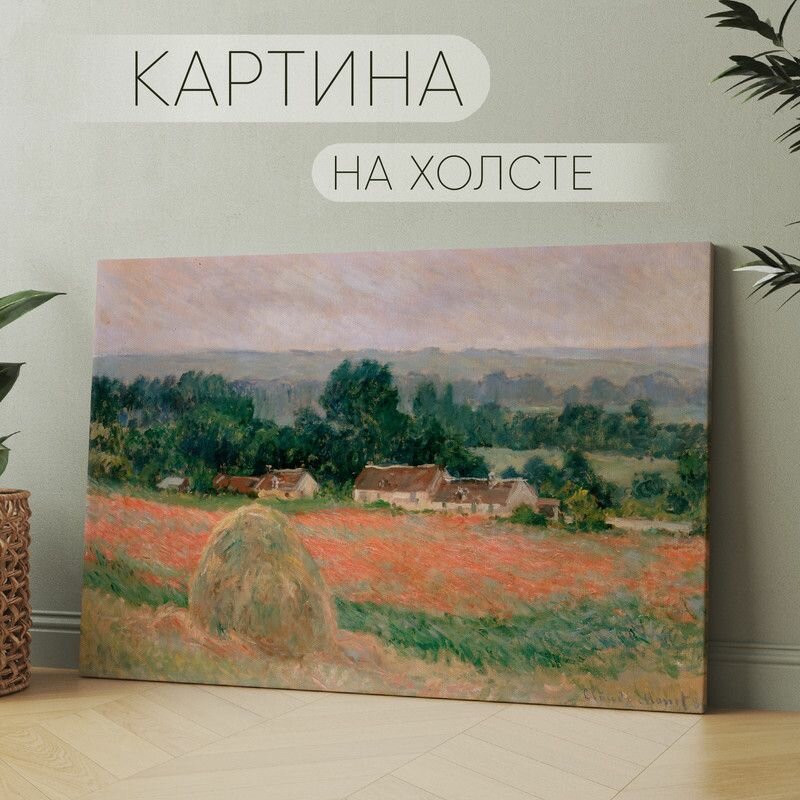 Картина на холсте Клод Моне - Стог сена в Живерни 50х70 см