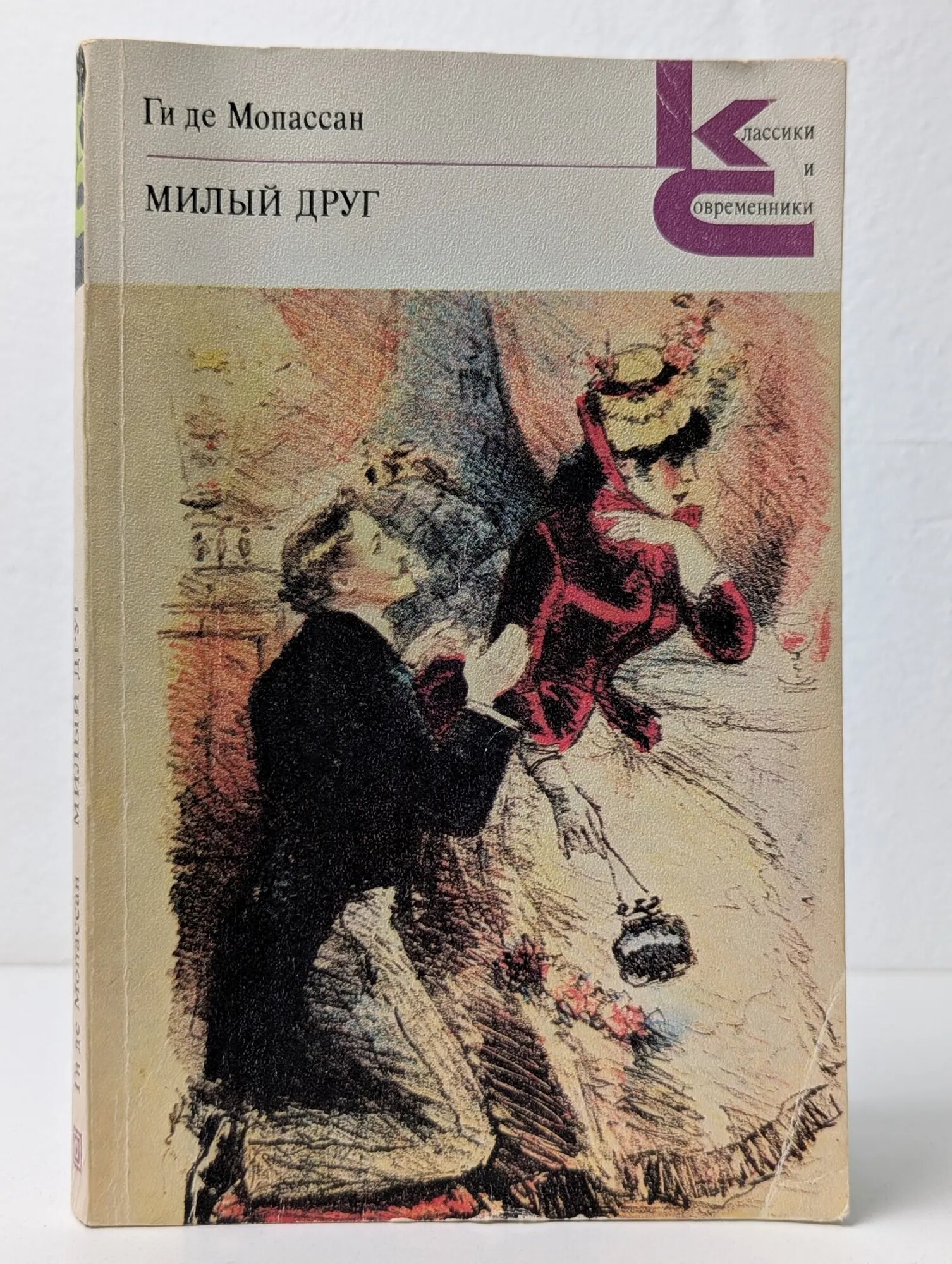 Классики и современники. Милый друг де Мопассан Ги 1980