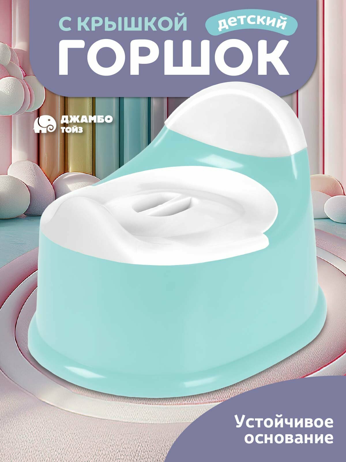 Горшок детский с крышкой, анатомическое сиденье, спинка, защита от брызг, приучаем к горшку, JB5301060
