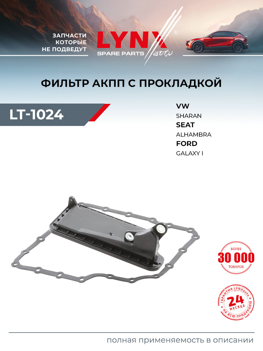 Фильтр АКПП для Volkswagen SHARAN / FORD GALAXY / LYNXauto LT-1024