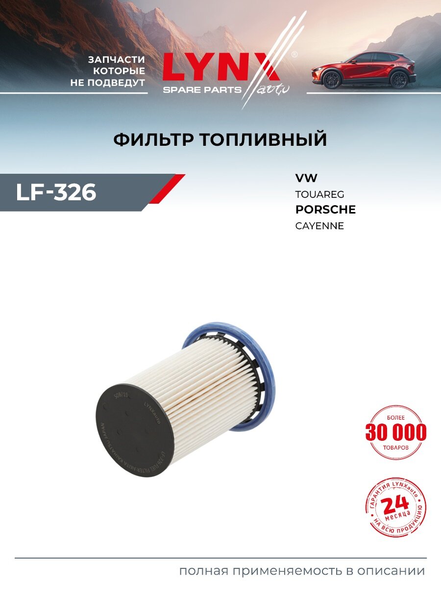 Фильтр топливный для Volkswagen TOUAREG / PORSCHE CAYENNE / LYNXauto LF-326