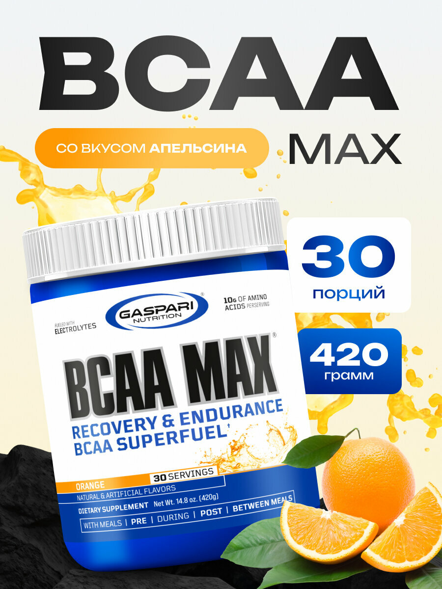 BCAAMAX Gaspari nutrition апельсин 420гр