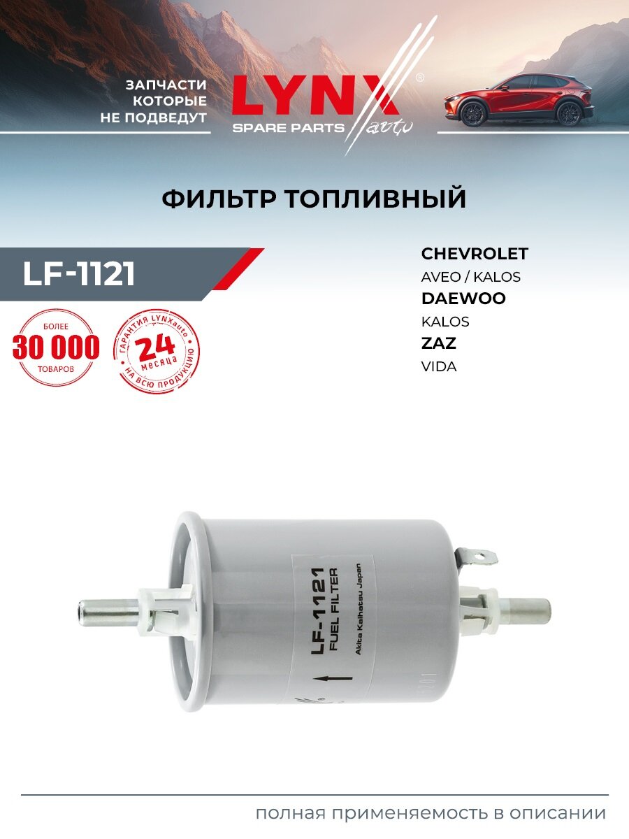 Фильтр топливный для CHEVROLET AVEO, SPARK / DAEWOO KALOS / LYNXauto LF-1121