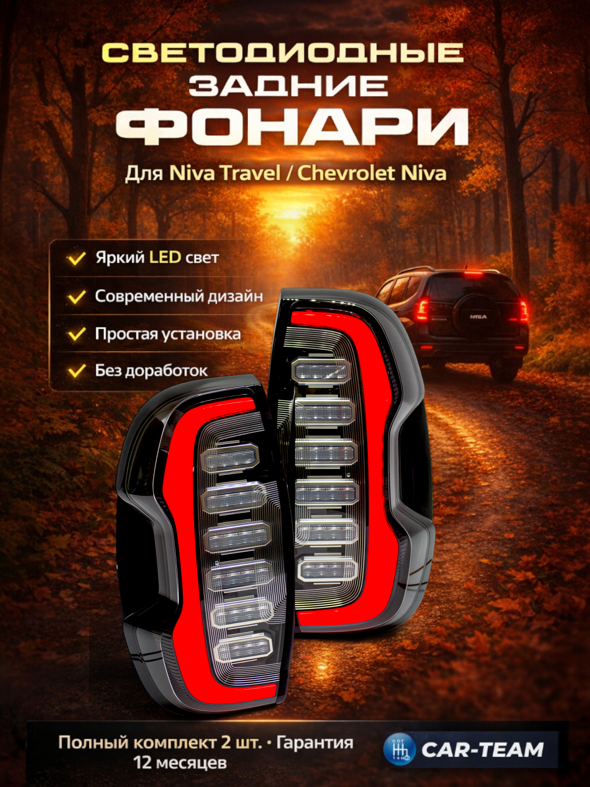 Фонари Нива Шевроле LUX в стиле Niva Travel диодные Тюн-Авто задние комплект на Ниву Шевроле и Нива Тревел