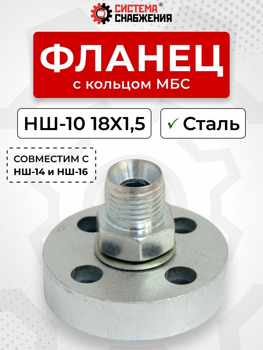 Фланец НШ-10 Сталь прямой наруж. резьба 18х1,5 с кольцом
