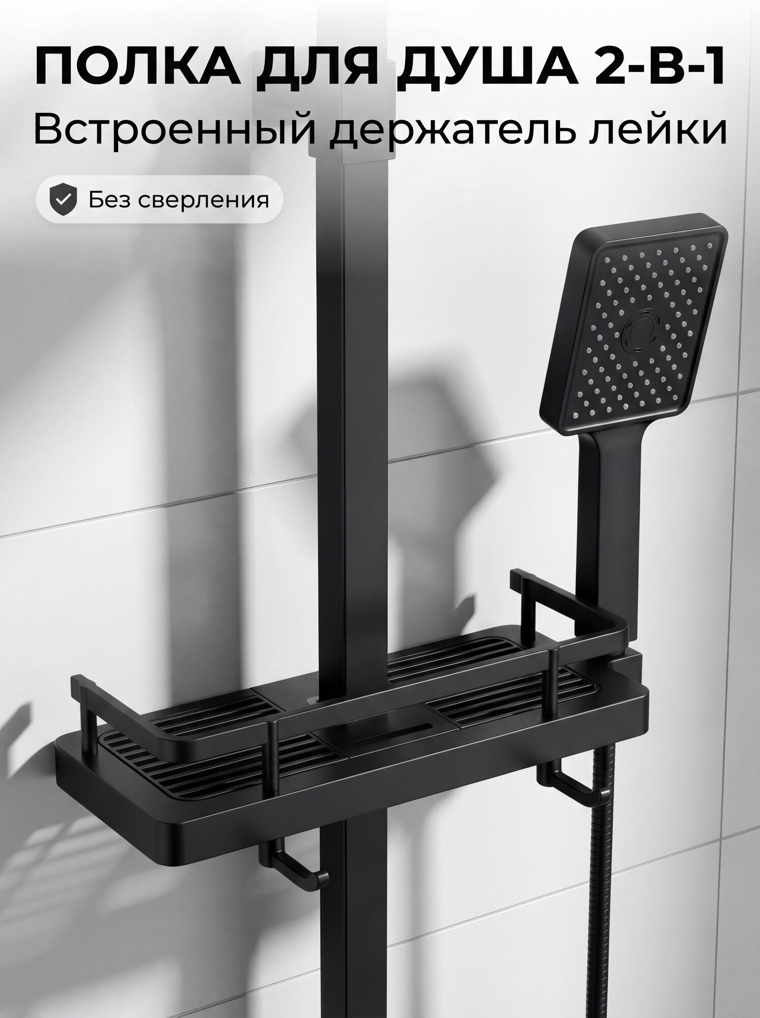 Полка для душа PETAN на штангу со встроенным держателем лейки — 2-в-1, без сверления, чёрная, 29 см