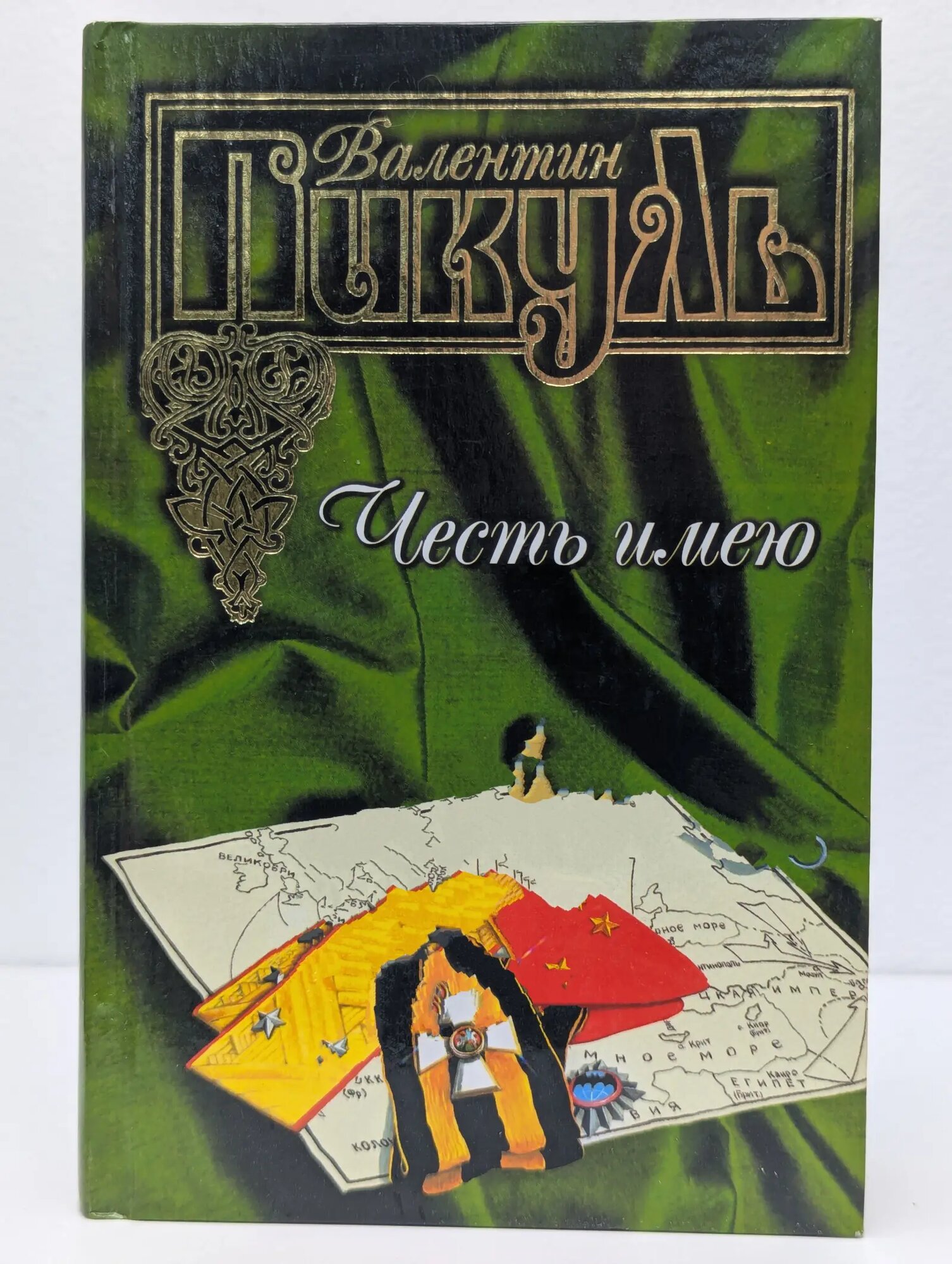Честь имею Пикуль Валентин Саввич 2005