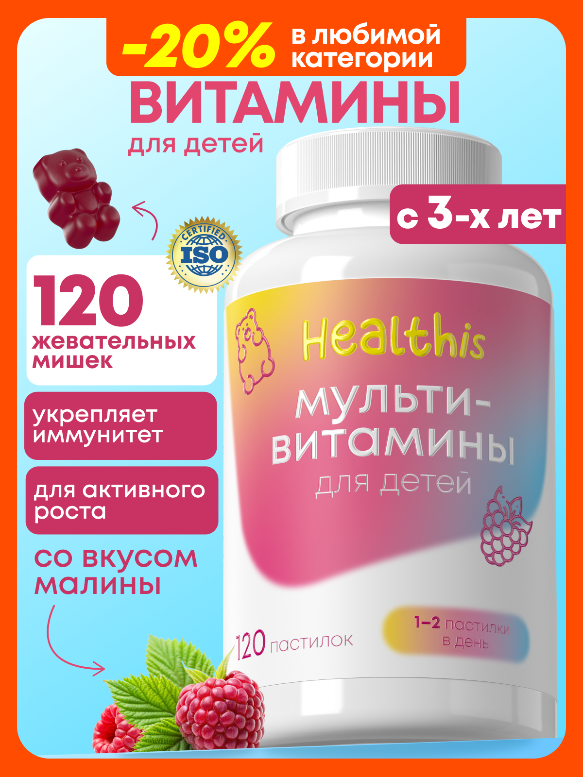 Мультивитамины для детей, комплекс для иммунитета, пастилки жевательные мармеладные мишки со вкусом малины, 120 шт