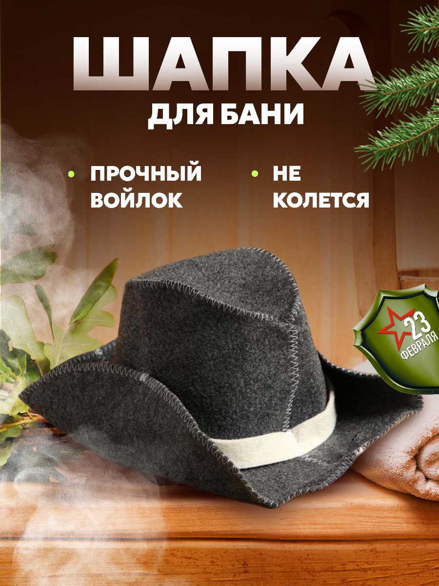 Шапка для бани и сауны Ковбойская для мужчин и женщин, из войлока