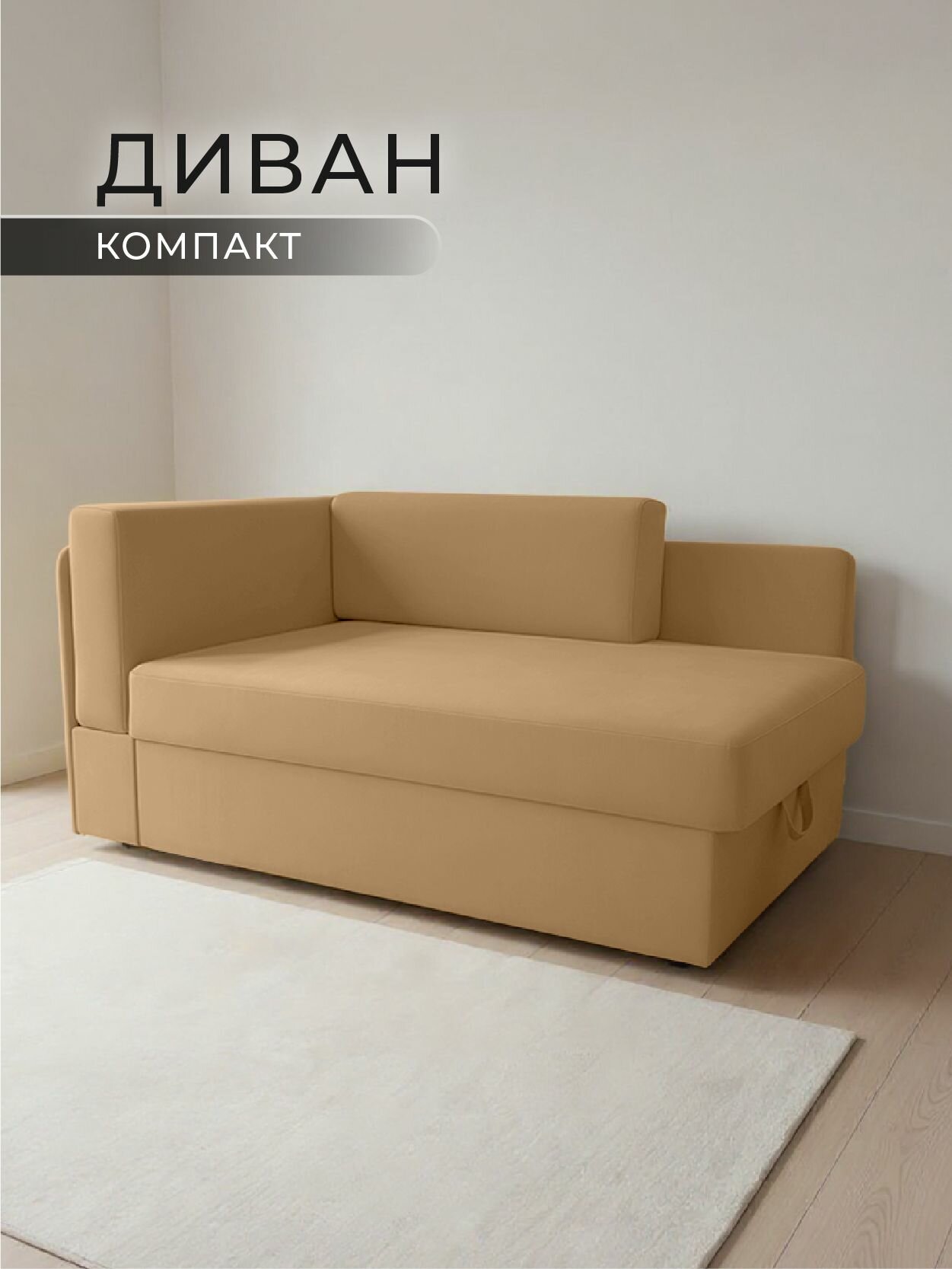 Диван-кровать Компакт Левый фокус- мебельная фабрика 137х61х81 см бежевый микровелюр